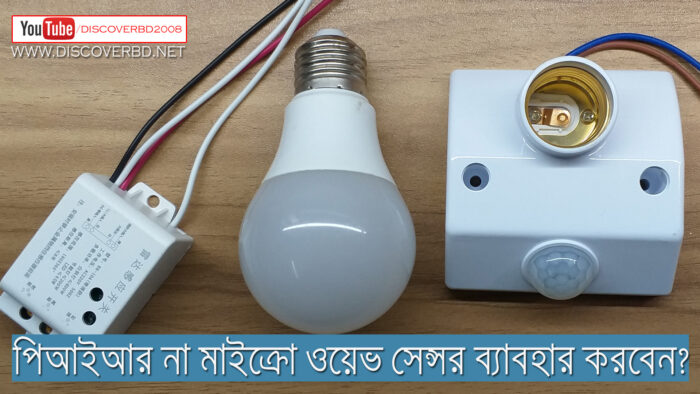 PIR Vs Microwave Motion Sensor – DiscoverBD